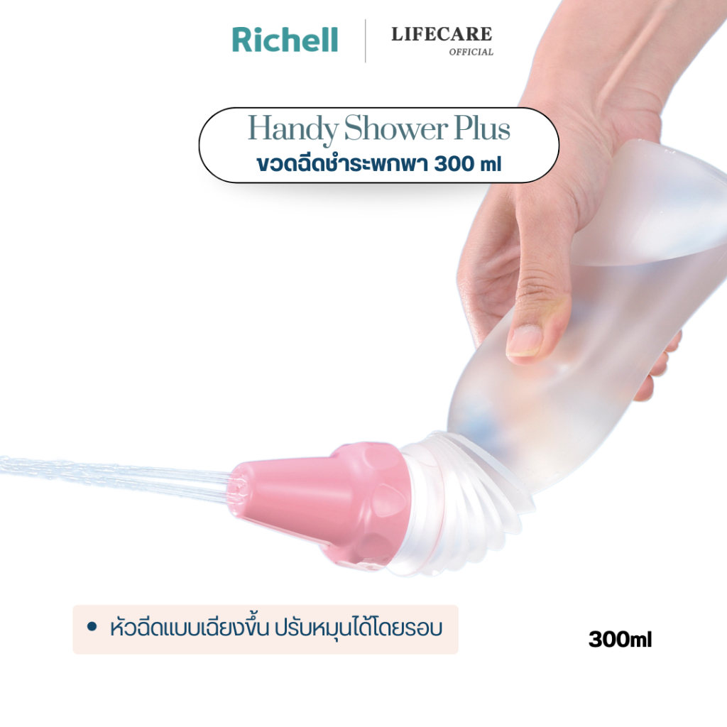 Richell lifecare (ริเชล ไลฟ์แคร์) ขวดฉีดชำระแบบพกพา Plus 300 ml รูปทรงเฉียงขึ้น ทำความสะอาด ...