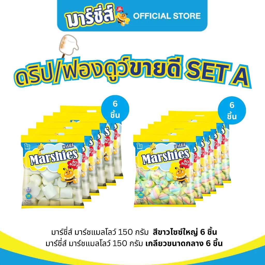 [ดริป/ฟองดูว์ยอดฮิต] Marshies มาร์ชี่ส์ มาร์ชแมลโลว์ ขนาด 150 กรัม 12 ...