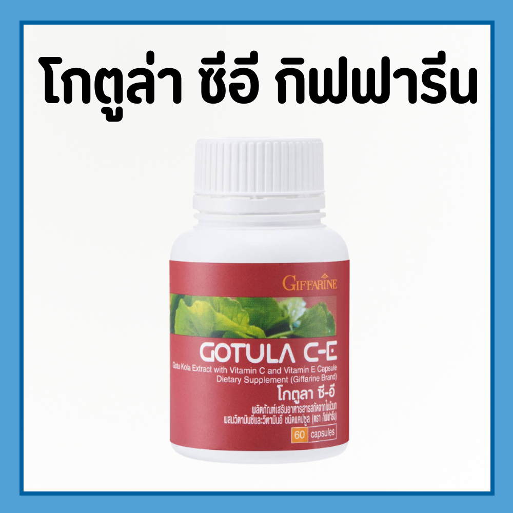 Gotula C-E โกตูล่าซี-อี โกตูล่า สารสกัดใบบัวบก ช่วยริดสีดวง เส้นเลือด ...