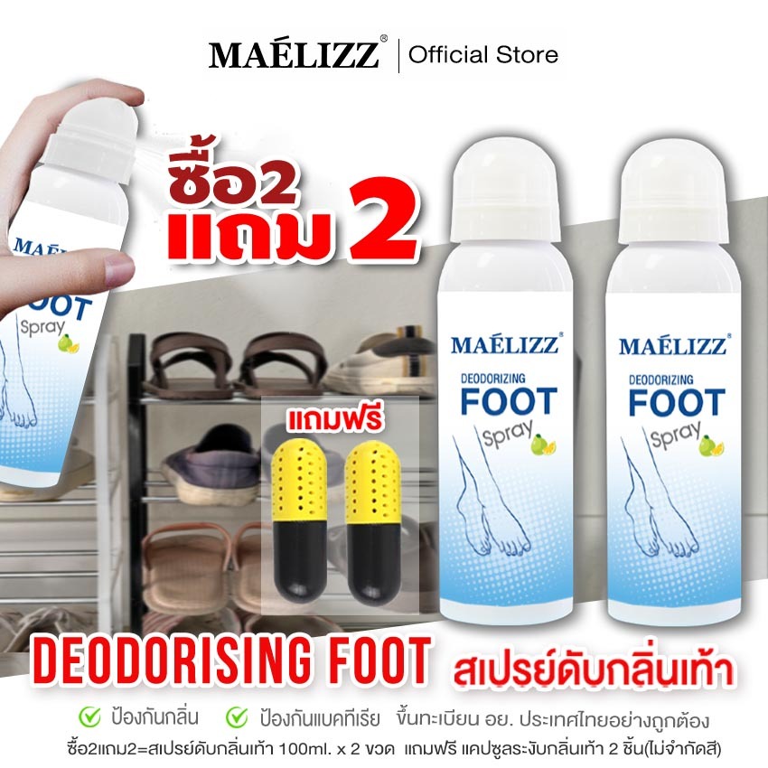 ซื้อ 2 แถม 2!!Maelizz สเปรย์ดับกลิ่นเท้า สเปรย์ดับกลิ่นรองเท้า Deodorizing foot spray 100ml. ดับ ...