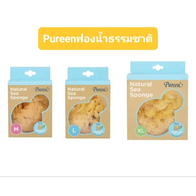 โฉมใหม่Pureenเพียวรีนฟองน้ำธรรมชาติ 100% Natural Sea Sponge Fine Silk ...