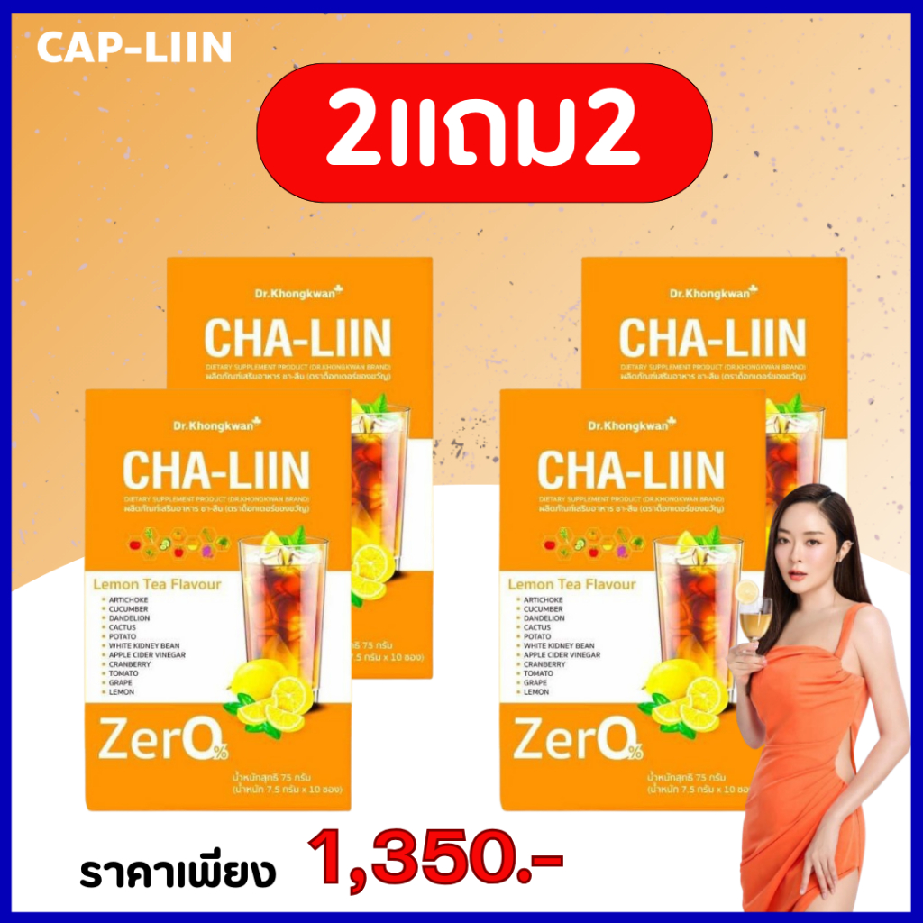 2แถม2 ชาลิน ดร.ของขวัญ Cha-Liin นำ้ดื่มแบบชง 1 กล่องมี 10 ซอง / ChaLiin | Shopee Thailand