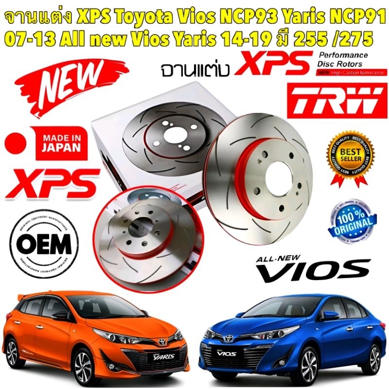 จานเบรคหน้า XPS จานแต่ง TOYOTA VIOS NCP93 YARIS NCP91 ปี 2006-2024 ALL NEW VIOS YARIS ปี 2014 ...