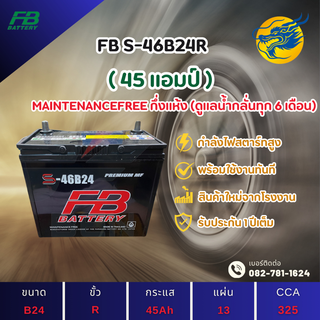 FB Battery S-46B24R แบตรถยนต์ แบตรถเก๋ง 46B24 แบต 45 แอมป์ CCA.325 ไฟ ...
