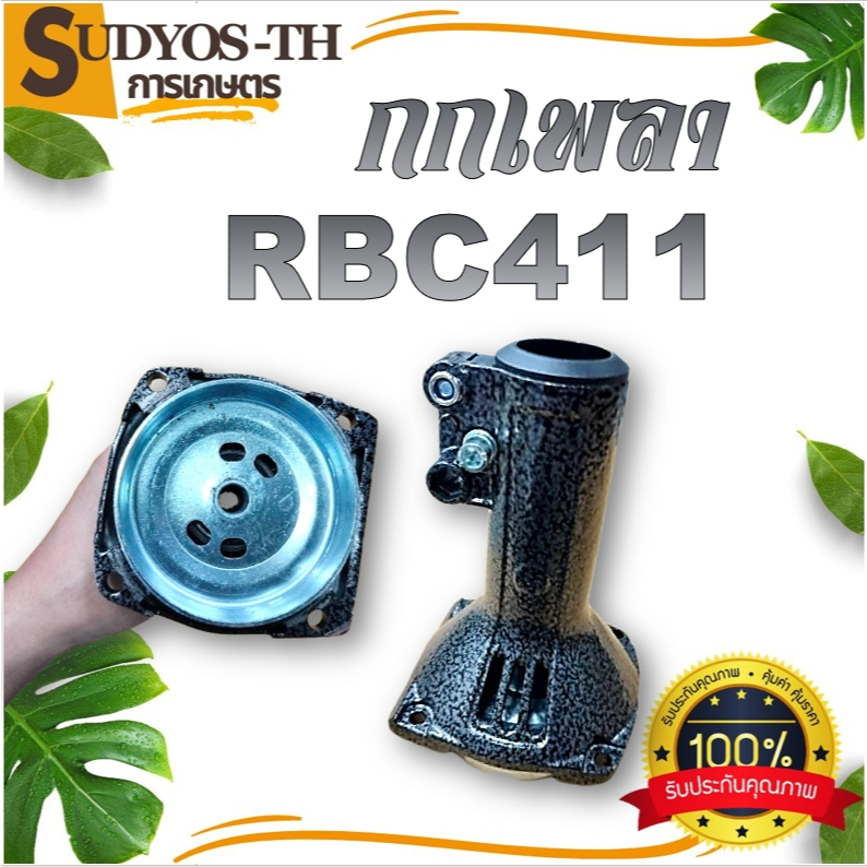 กกเพลาเครื่องตัด หญ้า รุ่นgx35(มิเนียม) กกหางเพลา กกเพลาเครื่องตัดหญ้า NB411 RBC411 260 | Shopee ...