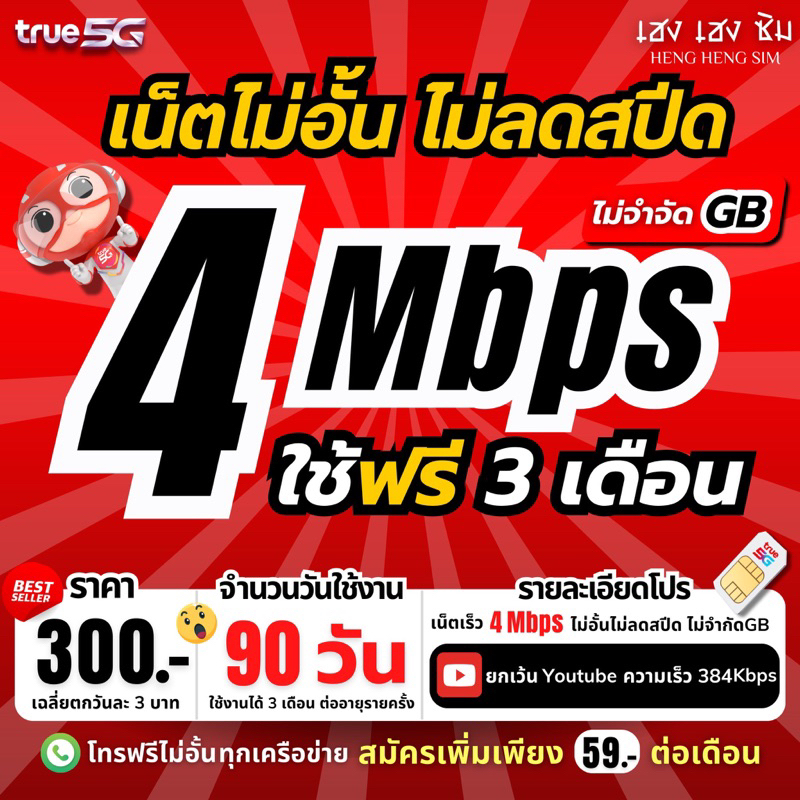 (ใช้ฟรีเดือนแรก) ซิมเทพ TRUE เล่นเน็ตไม่อั้น ไม่ลดสปีด 8Mbps,10Mbps,15Mbps,20Mbps,1000Mbps + โทร ...
