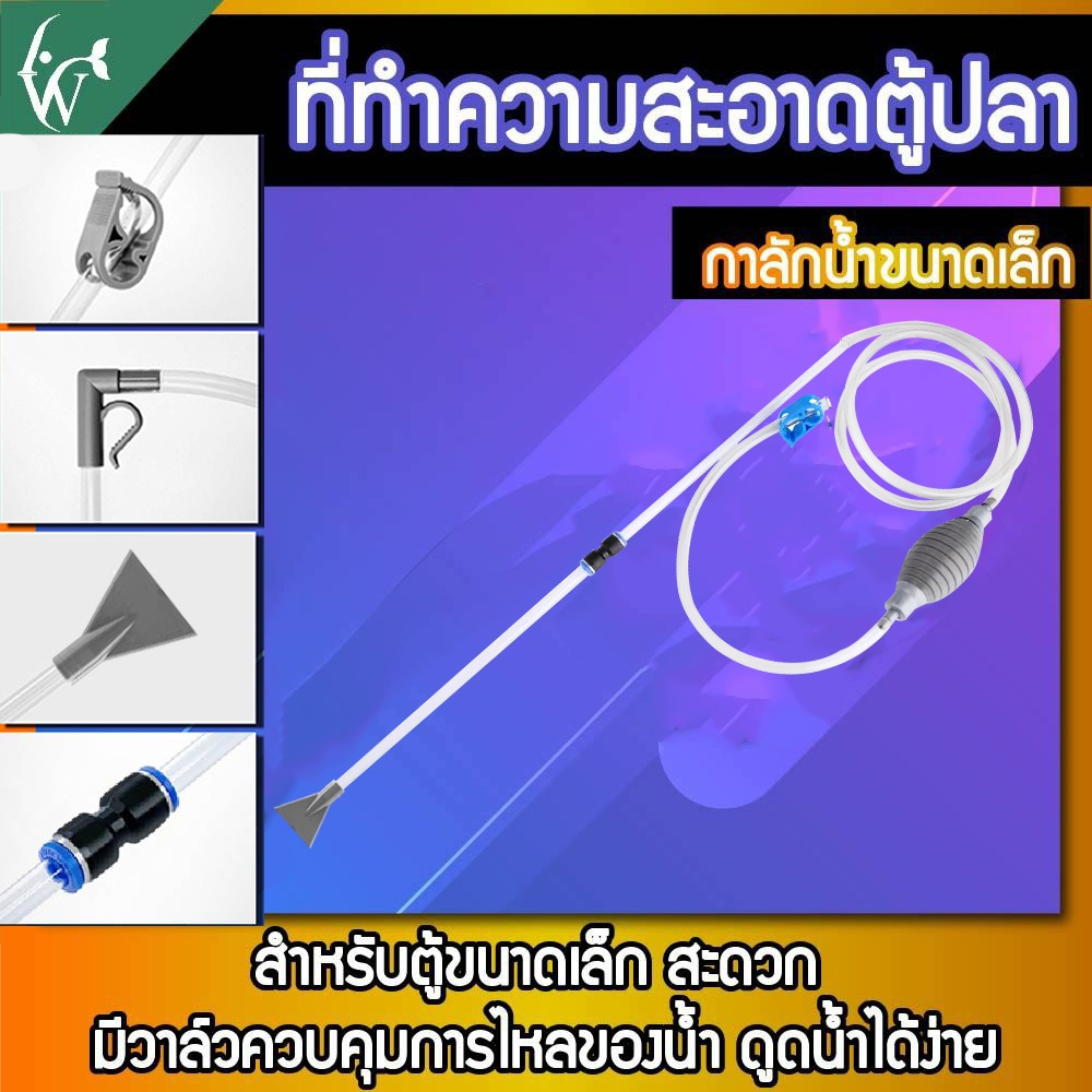 CHONG HENG กาลักน้ำขนาดเล็ก ดูดขี้ปลา สำหรับตู้ขนาดเล็ก หรือโหลปลากัด ...