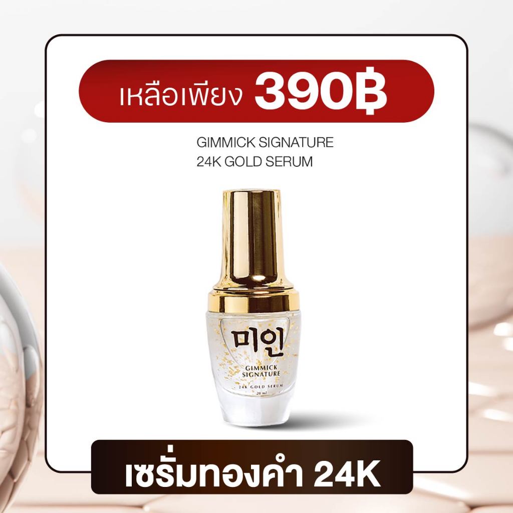 Gimmick signature 24k gold serum 20ml. [เซรั่มกิมมิค ทองคำแท้ 24k ...
