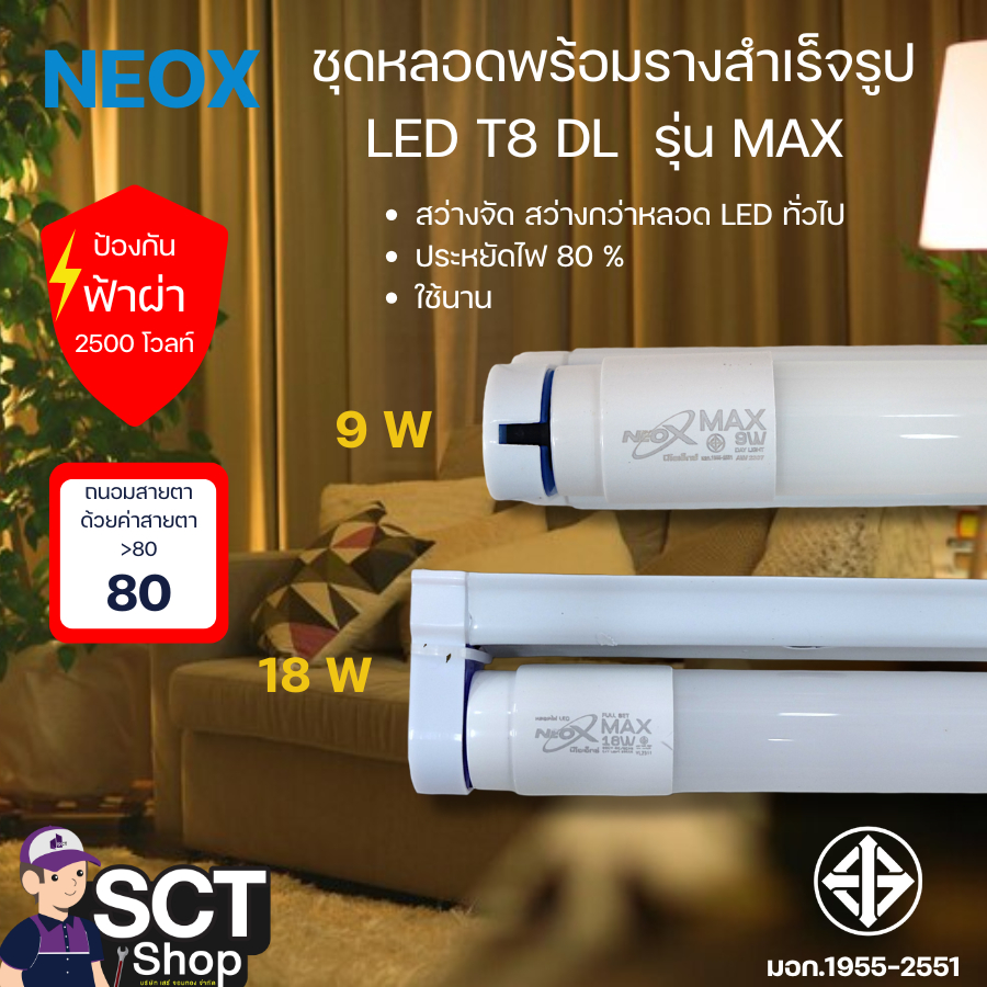 NEOX ชุดหลอดพร้อมรางสำเร็จรูป LED T8 รุ่น MAX 9w, 18 W/DL รุ่น MAX แสงสีขาว | Shopee Thailand