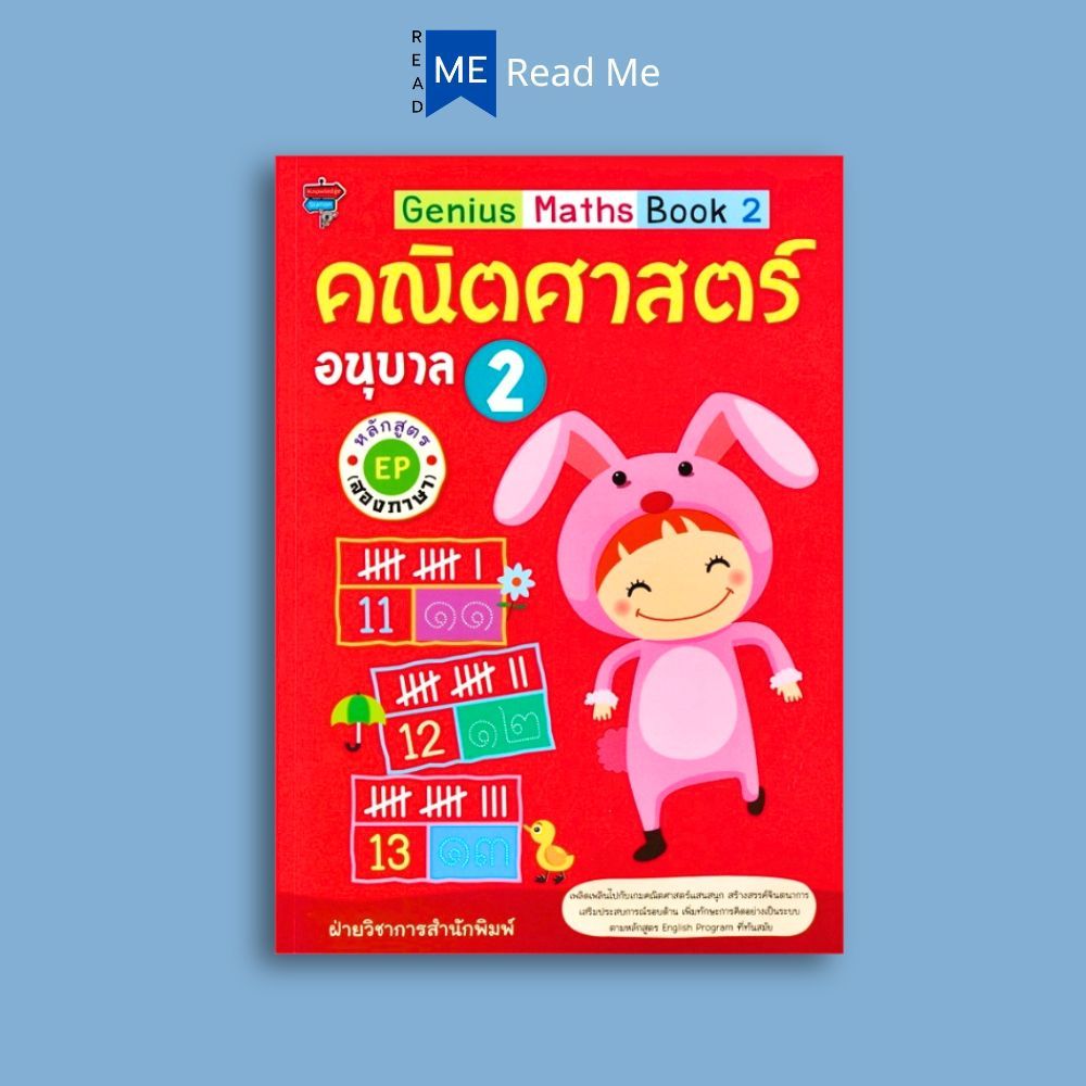 หนังสือ Genius Maths Book 2 คณิตศาสตร์ อนุบาล 2 หลักสูตร EP (สองภาษา ...