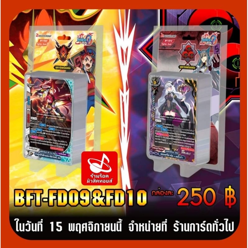 (มี2ชุด+ฟรอย) บัดดี้ไฟท์ไทยFD09 จักรพรรดิสายฟ้าเขี้ยวมังกร/ FD10 เดอะ ...
