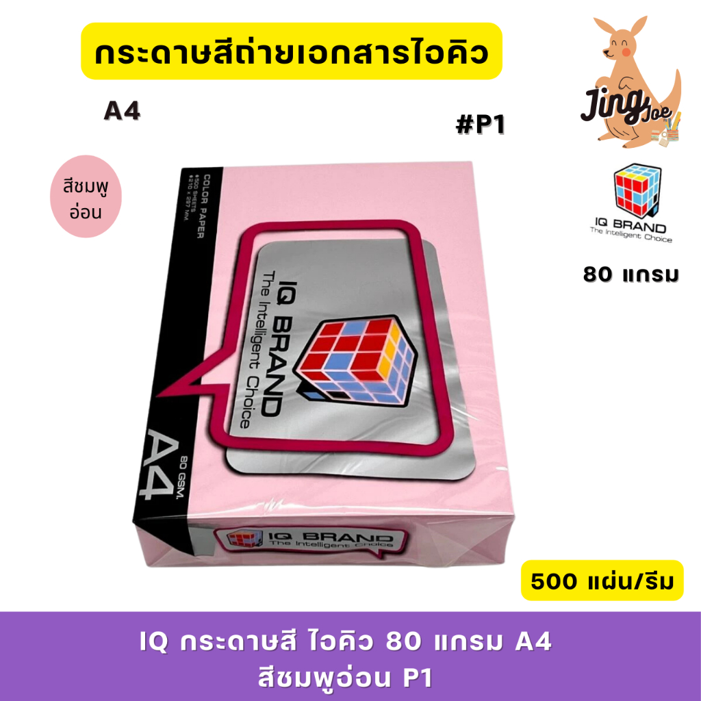 IQ กระดาษสี ไอคิว 80 แกรม A4 สีชมพูอ่อน P1 (500 แผ่น/รีม) | Shopee Thailand