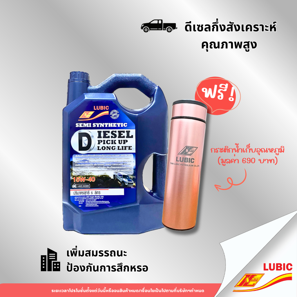 [ลดค่าส่ง 50 บาท] LUBIC DIESEL PICKUP LONG LIFE น้ำมันเครื่องยนต์ดีเซล ...