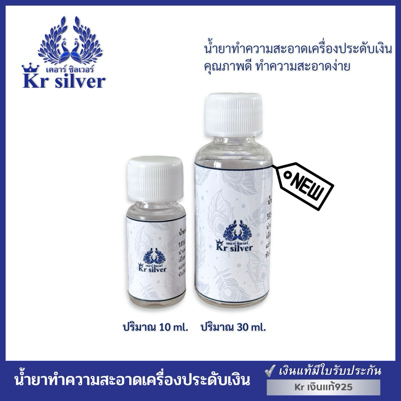 Kr silver น้ำยาทำความสะอาด เครื่องประดับเงิน คุณภาพดี ทำความสะอาดง่าย ...