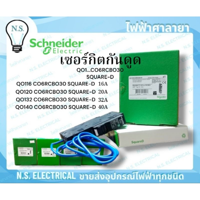 Schneider SQUARE-D เซอร์กิตกันดูด 1POLE 1P RCBO QO116CO6RCBO30 16A 20A ...
