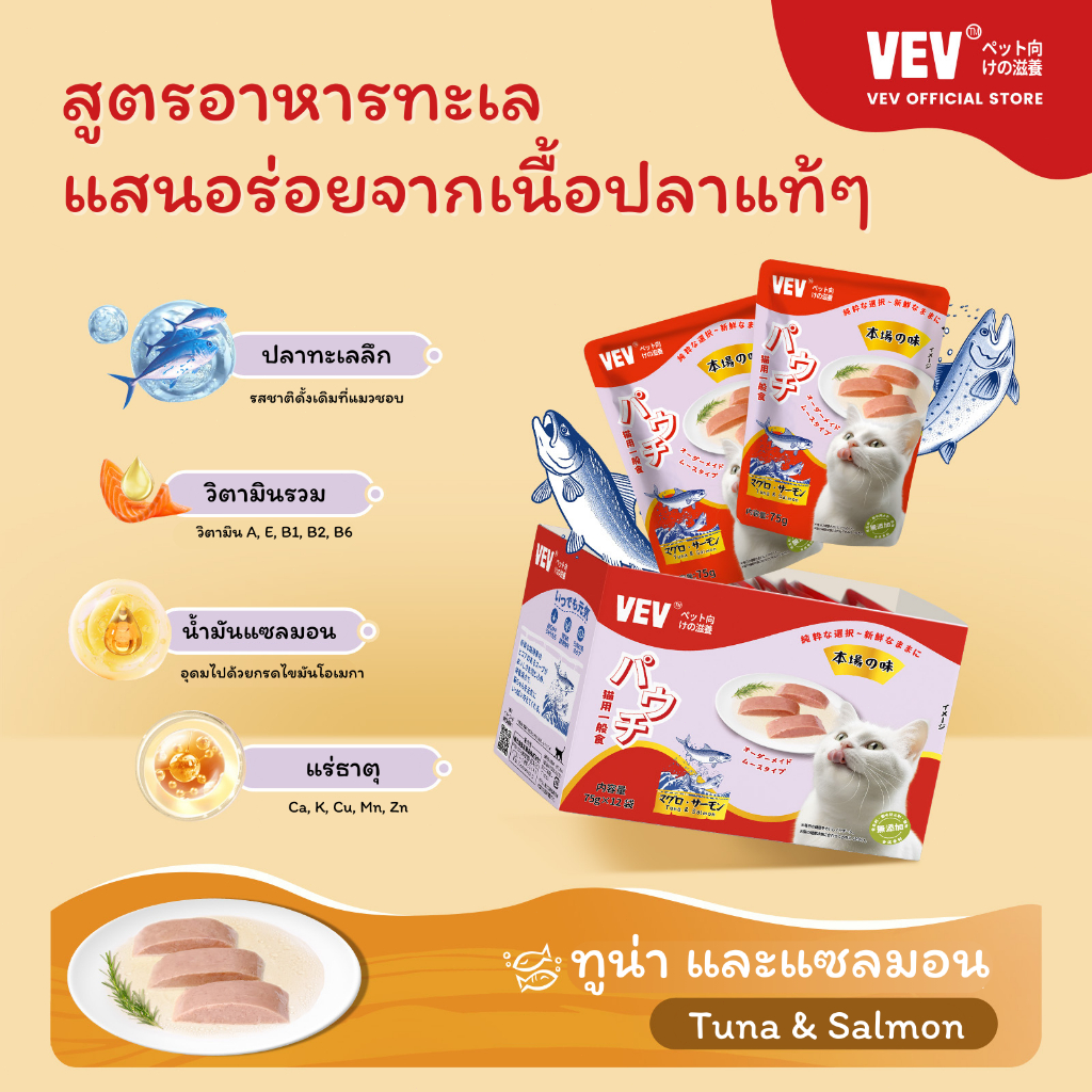 [12 ซอง] VEVอาหารแมวโภชนาการระดับไฮเอนด์นำเข้าจากญี่ปุ่น รสทูน่า ไก่ ...