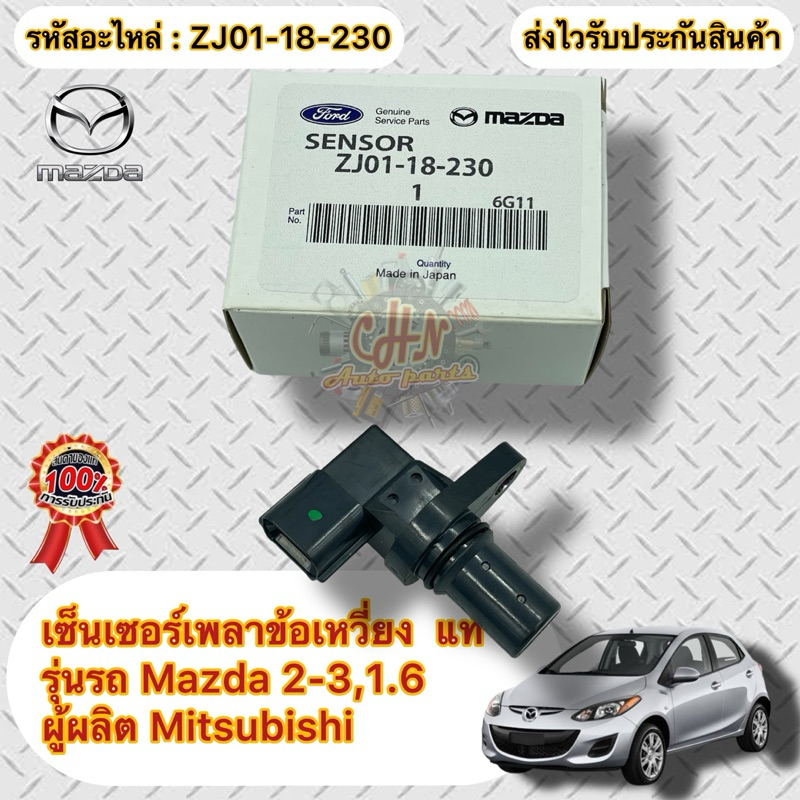 แท้ศูนย์ 💯% เซ็นเซอร์ข้อเหวี่ยง มาสด้า 2,3 รหัสอะไหล่ ZJ01-18-230 MAZDA 2,3 เครื่อง 1.6/M323BJ ...