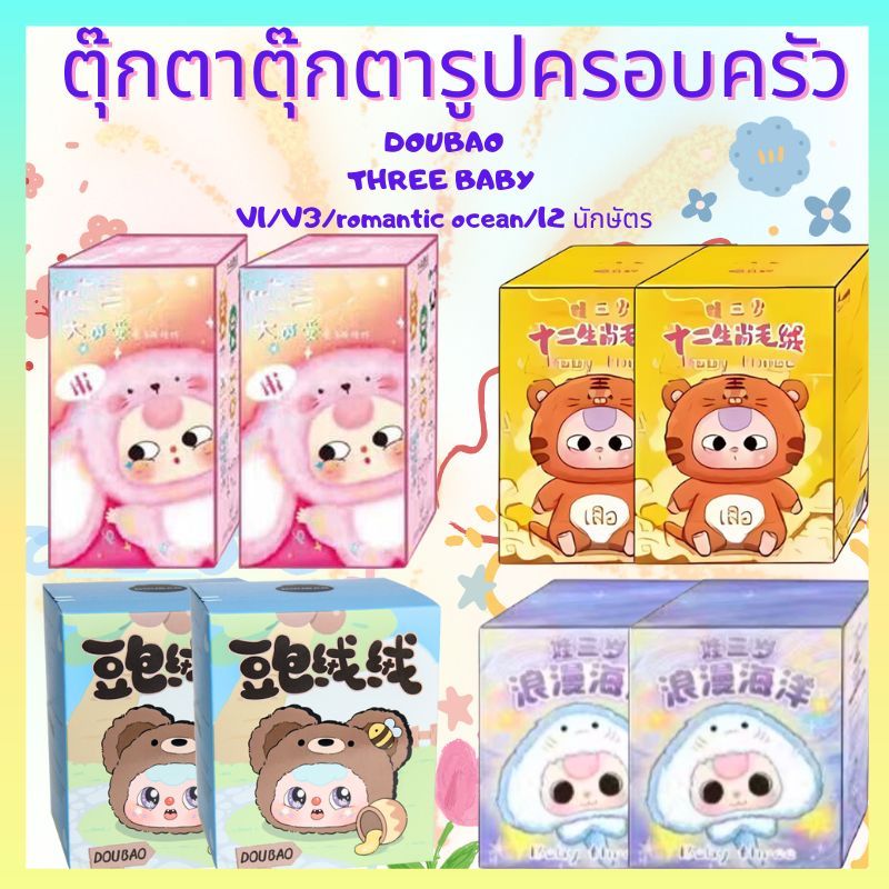 ของแท้ 100% 🔥ชุดกล่องตาบอดสมบูรณ์มาก DOUBAO / BABY THREE V1/3/12นักษัตร ...