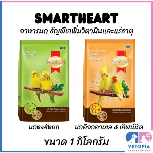 SmartHeart Bird food 1kg อาหารนกสมาร์ทฮาร์ท | Shopee Thailand