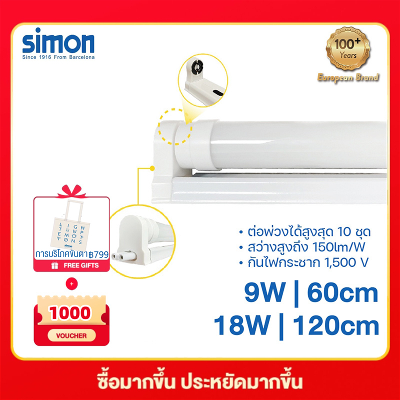 Simon หลอดไฟ LED T8 SET หลอดแอลอีดี ไฟสองทาง หลอดยาว 9W 18W 3000K 4000K 6000K | Shopee Thailand