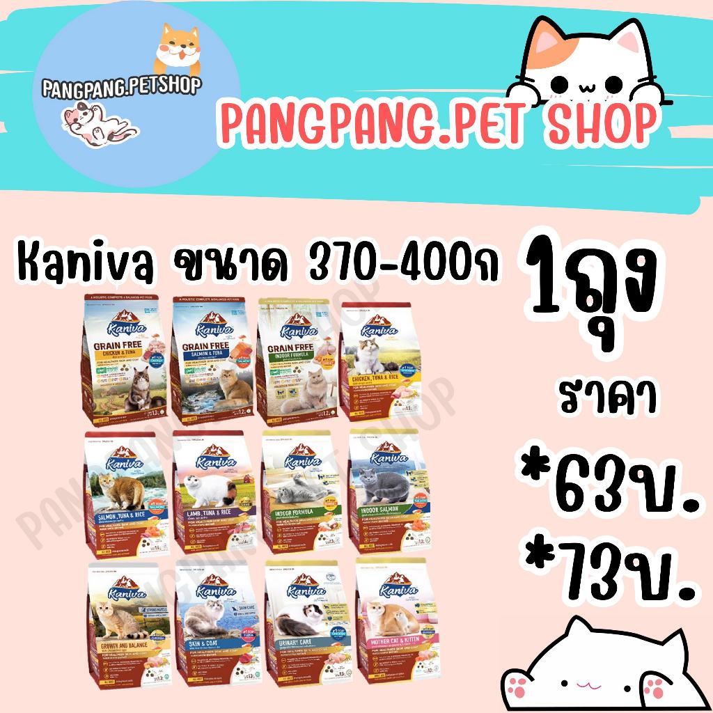 คานิว่า Kaniva ขนาด380-400 กรัม สำหรับลูกแมวและแมวโต | Shopee Thailand