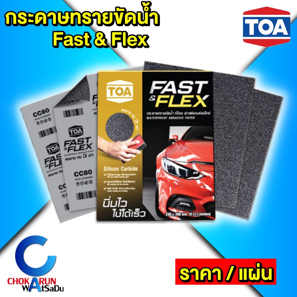 TOA กระดาษทราย ทีโอเอ Fast Flex [ ราคา ต่อ แผ่น ] ฟาสต์แอนด์เฟลกซ์ ...