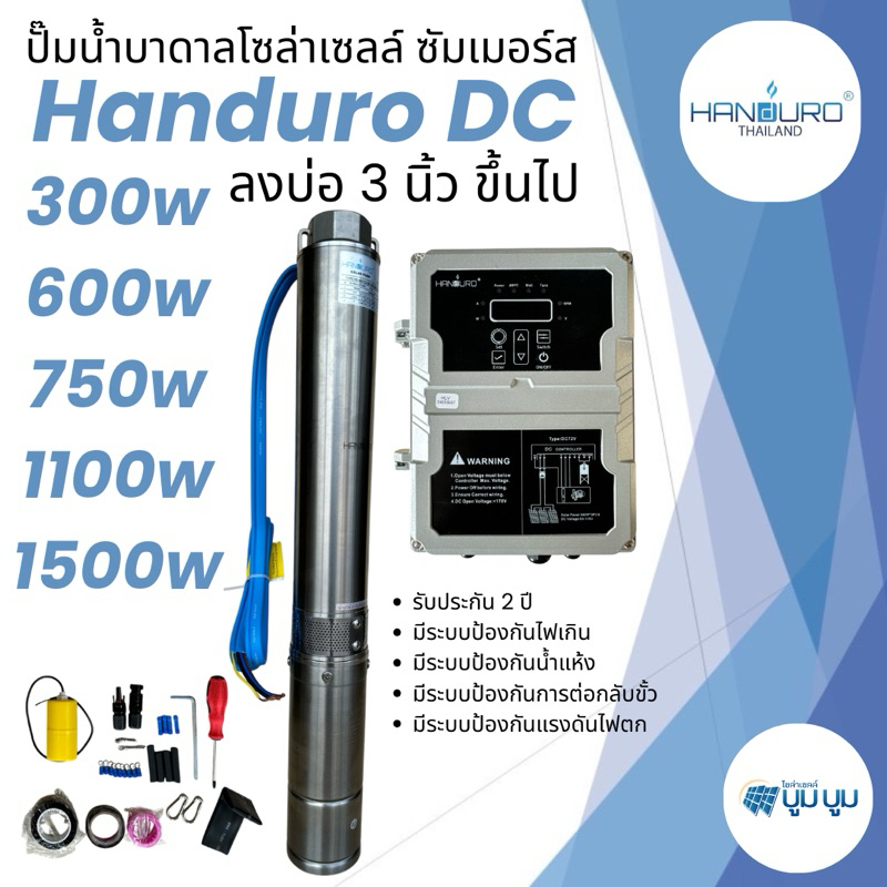ปั๊มน้ำบาดาลโซล่าเซลล์ DC แฮนดูโร่ Handuro บ่อ 2นิ้ว 3นิ้ว 4นิ้ว 300w ...