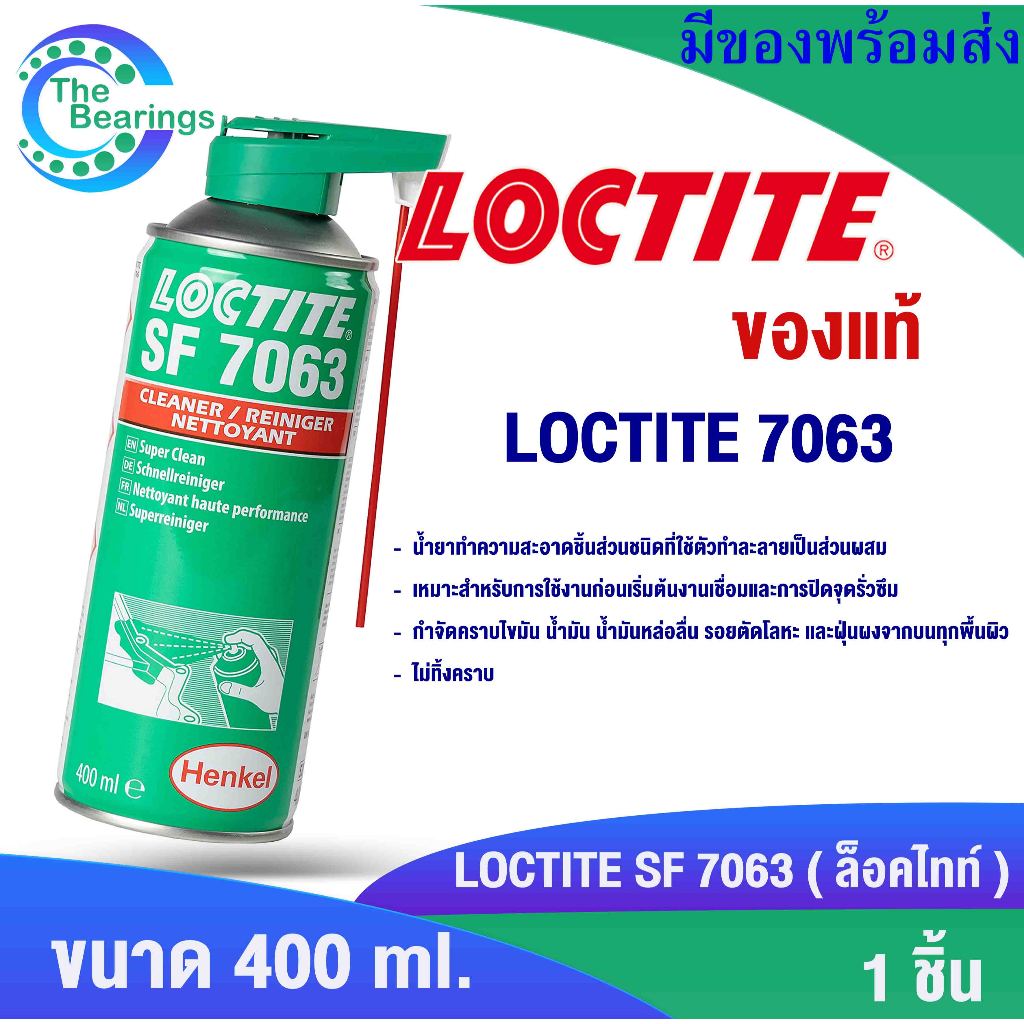 LOCTITE SF 7063 (ล็อคไทท์) น้ำยาทำความสะอาด อเนกประสงค์ กำจัดคราบไขมัน ...