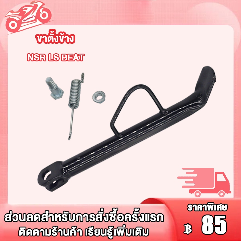 ขาตั้งข้าง NSR ,BEAT LS 125 ,NSR-R สีดำ พร้อมสปริง+น้อต | Shopee Thailand