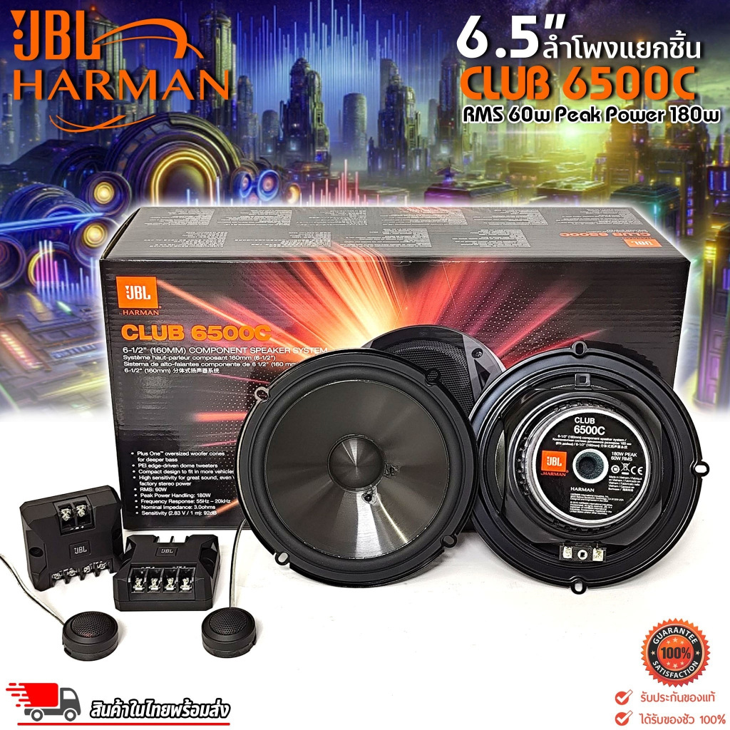 ของแท้!! ลําโพงรถยนต์ harman JBL CLUB 6500C ลำโพงแยกชิ้น 2 ทิศทาง 6.5 นิ้ว พลังเสียงประสิทธิภาพ ...