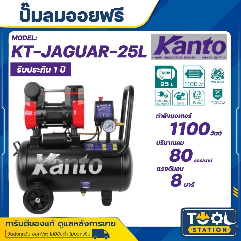 KANTO ปั๊มลม OIL FREE รุ่น KT-JAGUAR-25L ขนาด 25 ลิตร 220V. 8 บาร์ มอเตอร์ 1100w. ปริมาณลม 80 L ...