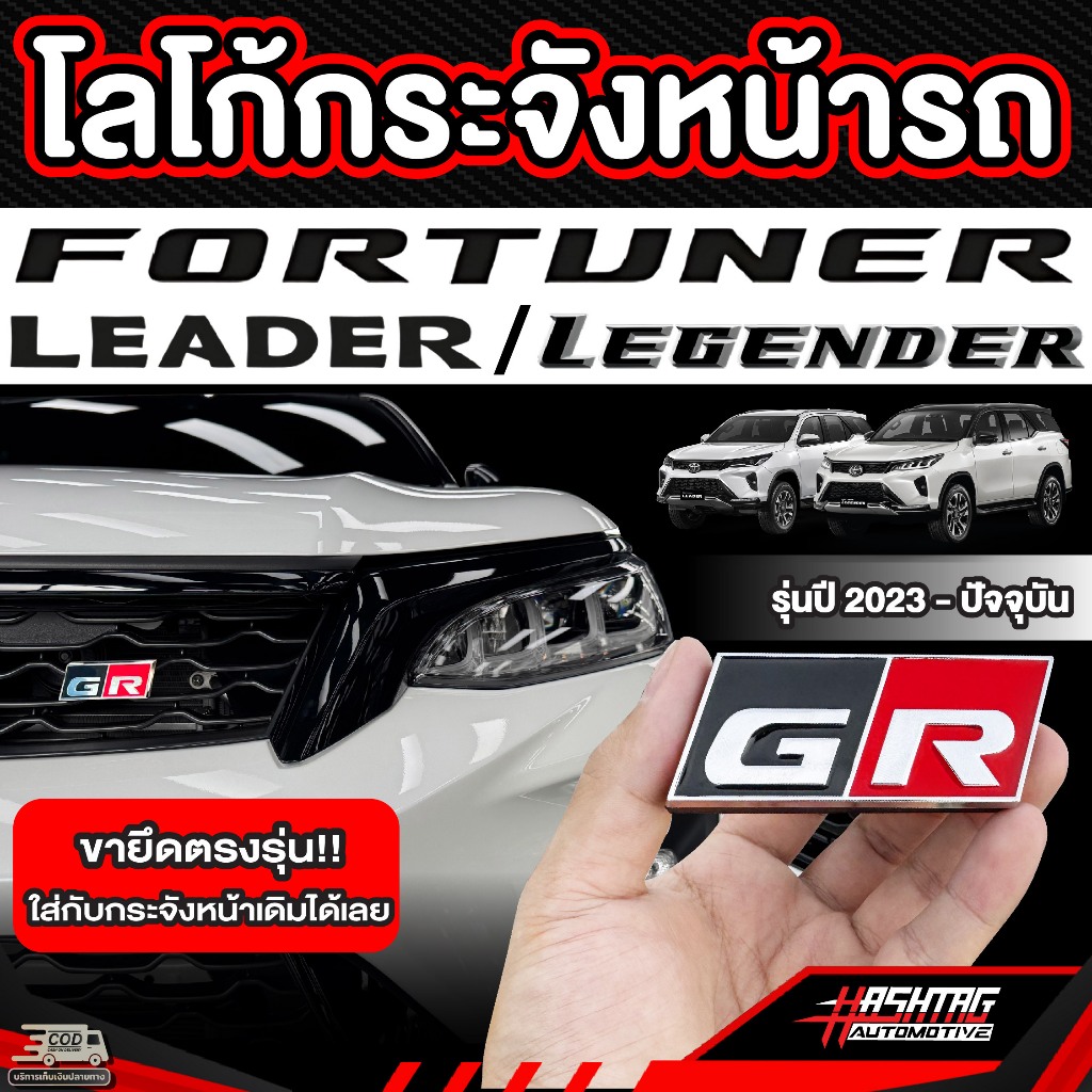 โลโก้ GR กระจังหน้ารถ TOYOTA FORTUNER LEADER / LEGENDER (รุ่นปี2023 ...