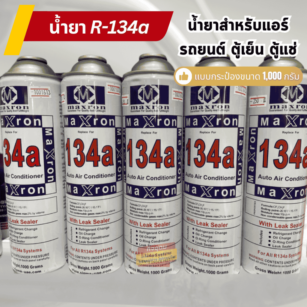 น้ำยา r134a Maxron กระป๋อง 1000 กรัม อะไหล่แอร์ น้ำยาเติมรถ น้ำยาเติมตู้แช่ | Shopee Thailand
