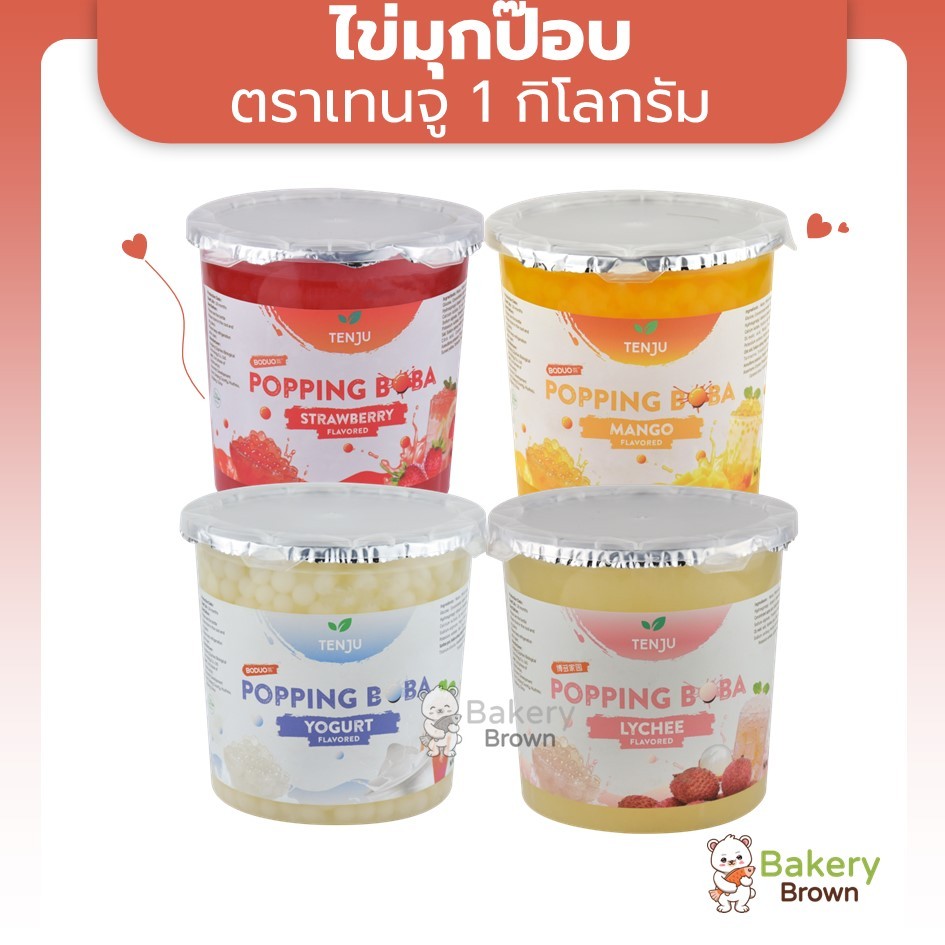 เทนจู ไข่มุกป๊อป 1 กิโลกรัม มุกป๊อปรสผลไม้ ป๊อปปิ้งโบบา popping boba ...