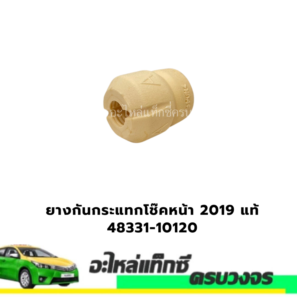 ยางกันกระแทกโช๊คหน้า 2019 แท้ 48331-10120(ราคาต่อชิ้น | Shopee Thailand