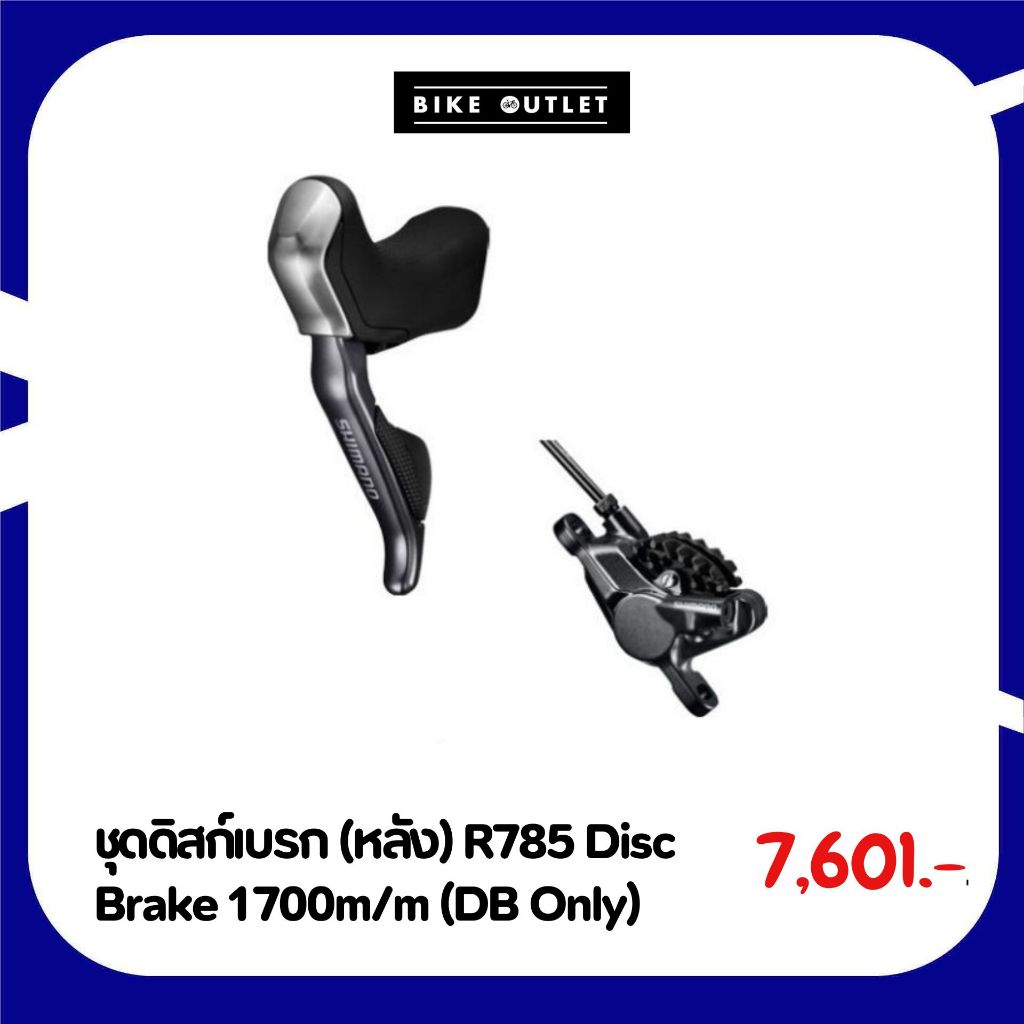 ชุดดิสก์เบรก (หลัง) R785 Disc Brake 1700m/m (DB Only) SHIMANO DI2 ...
