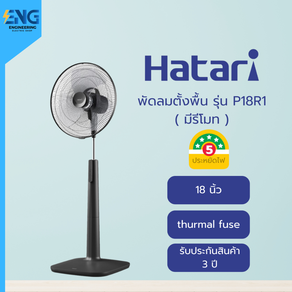 HATARI พัดลมตั้งพื้น รุ่น P18R1 ( มีรีโมท ) | Shopee Thailand