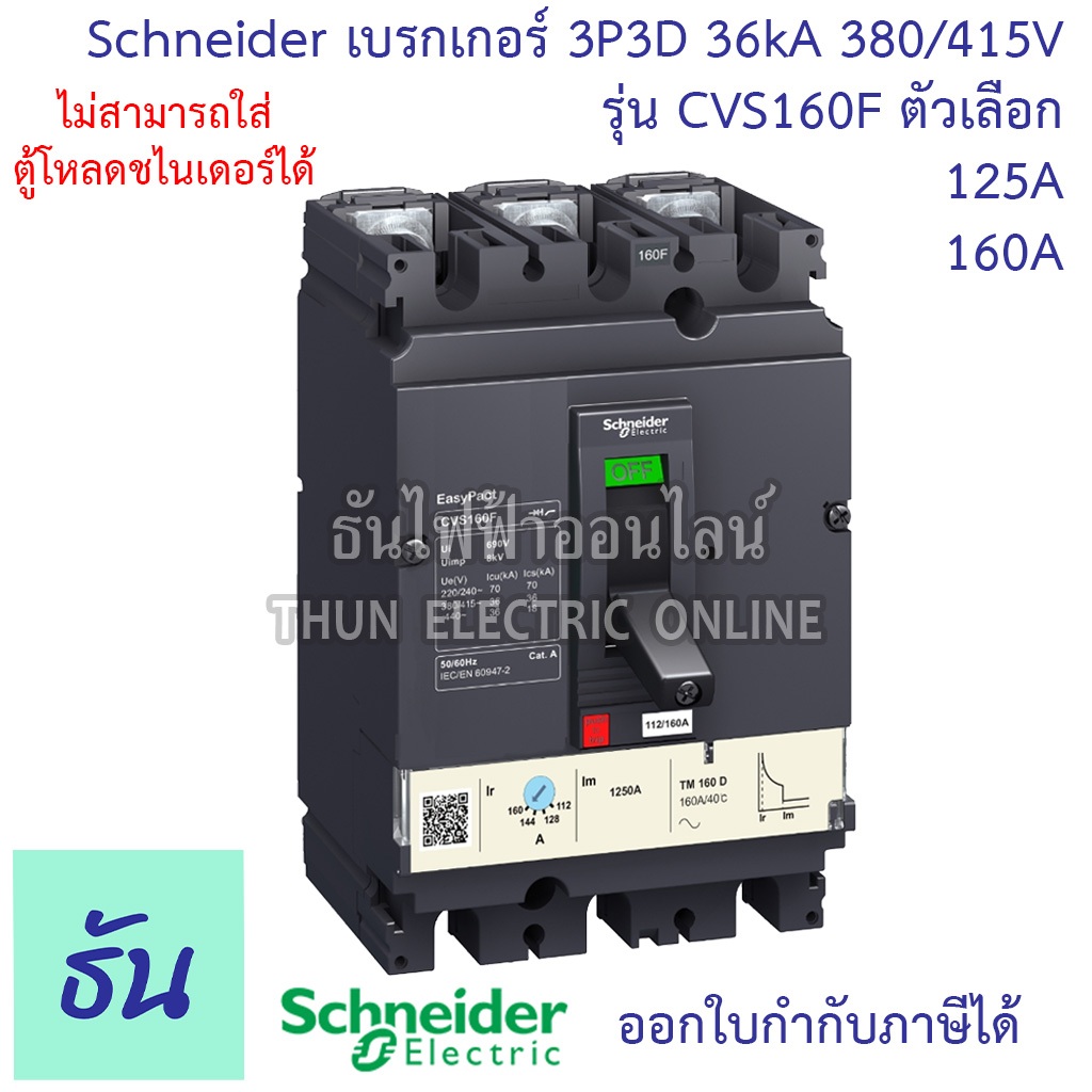 Schneider เบรกเกอร์ CVS160F 3P 3D ตัวเลือก 125A 160A 36kA 380/415V ...