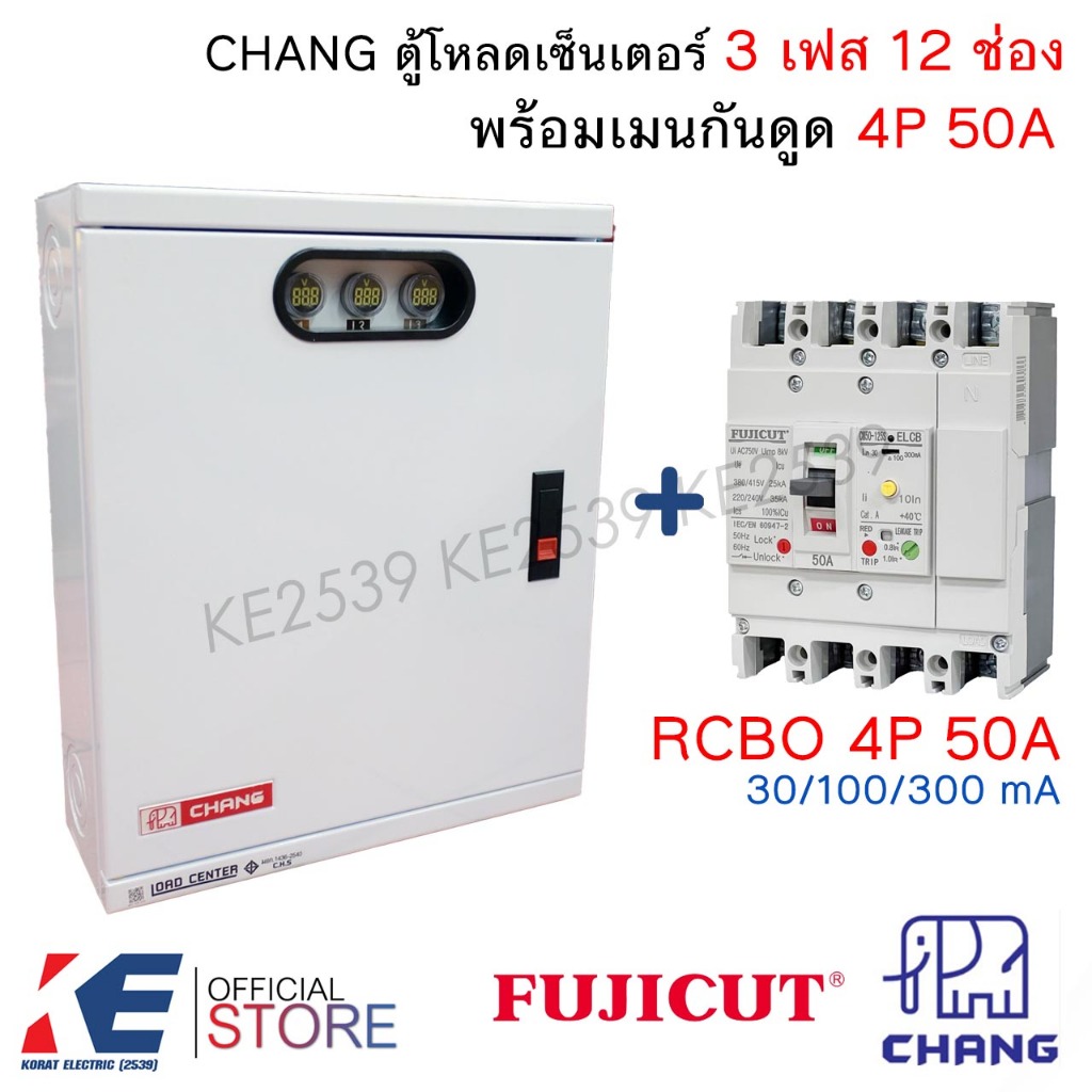 CHANG ตู้โหลดเซ็นเตอร์ 3 เฟส 12 ช่อง พร้อมเมน RCBO 4P 50A FUJICUT Load ...