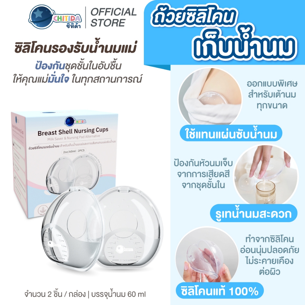 Chitida ซิลิโคนเก็บน้ำนม รองรับน้ำนม ใช้แทนแผ่นซับน้ำนม ป้องกันชุดชั้น ...