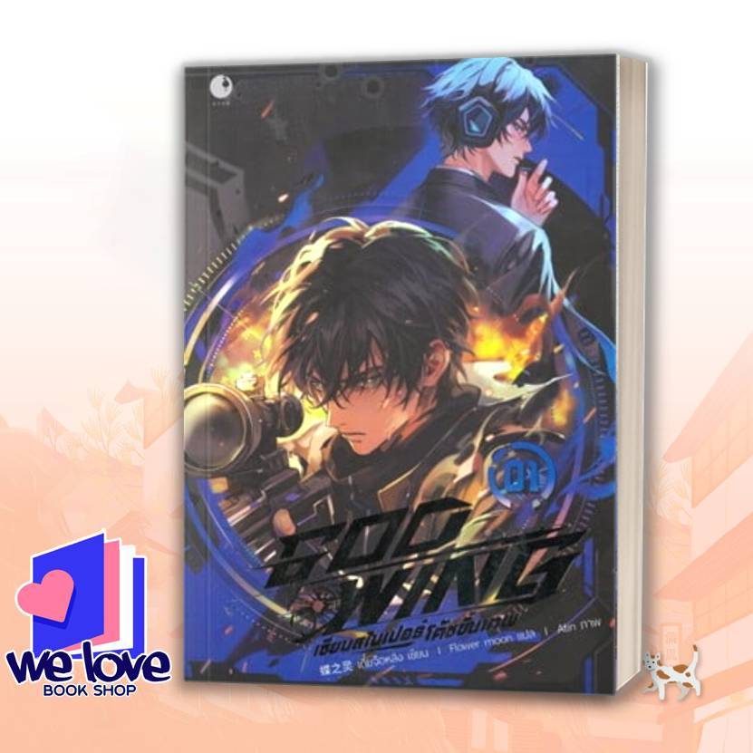หนังสือ GOD WING เซียนสไนเปอร์ โค้ชขั้นเทพ เล่ม 1 ผู้เขียน: เตี๋ยจือหลิง | Shopee Thailand