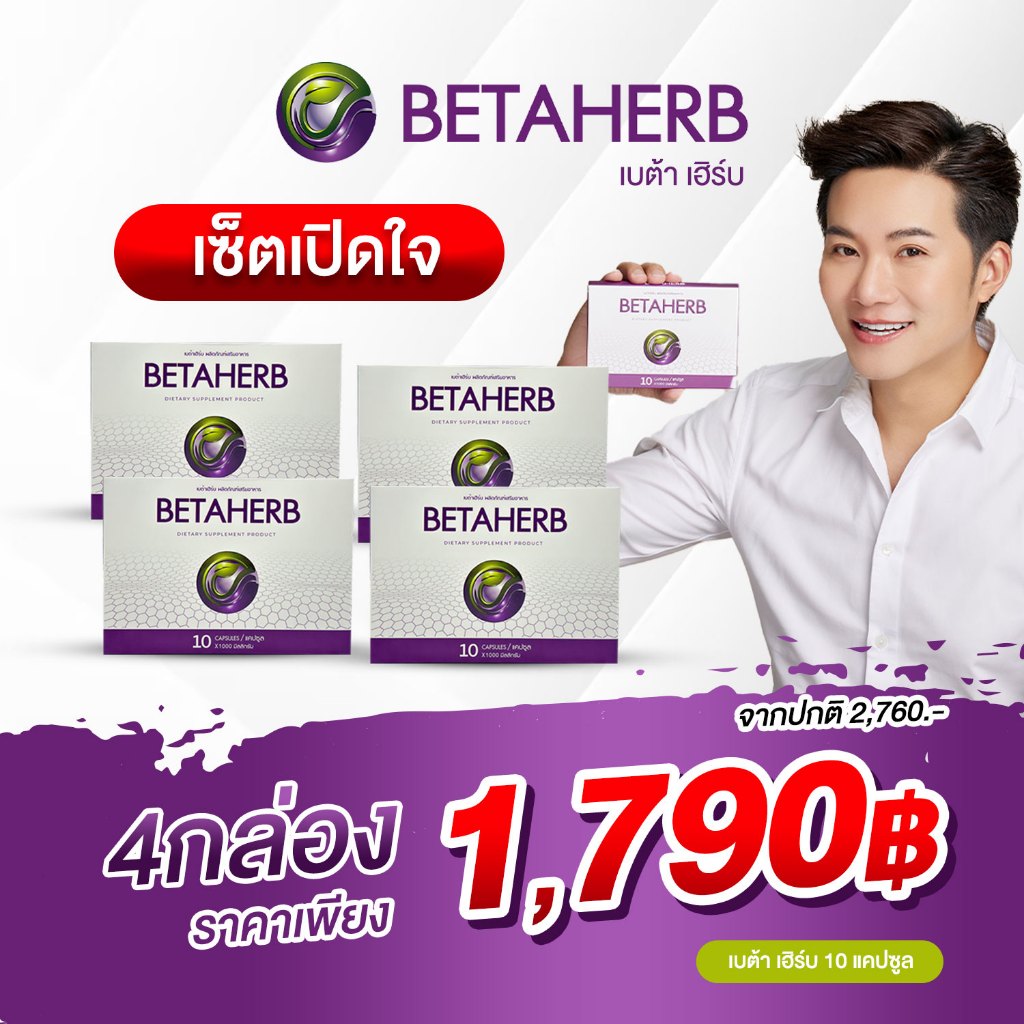 [โปรเปิดใจ] เบต้าเฮิร์บ Beta Herb ผลิตภัณฑ์เสริมอาหาร 4 กล่อง (40 แคปซูล) | Shopee Thailand