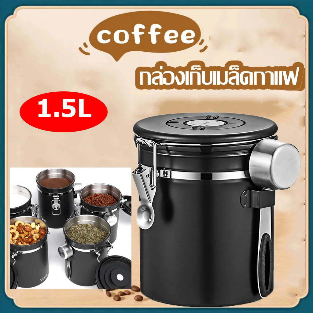 YS Tool 1.5L กล่องเก็บเมล็ดกาแฟ โถเก็บเมล็ดกาแฟ กระป๋องเก็บกาแฟ ฟรีช้อนสแตนเลส สูญญากาศ กัน ...