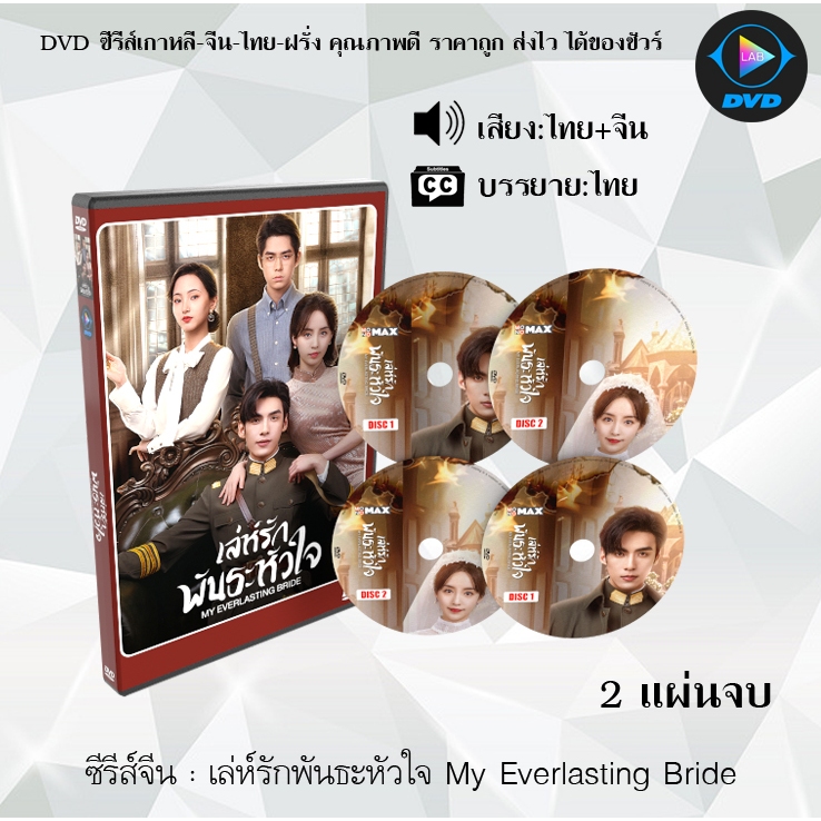 DVD ซีรีส์จีน เล่ห์รักพันธะหัวใจ My Everlasting Bride : 2 แผ่นจบ (พากย์ ...