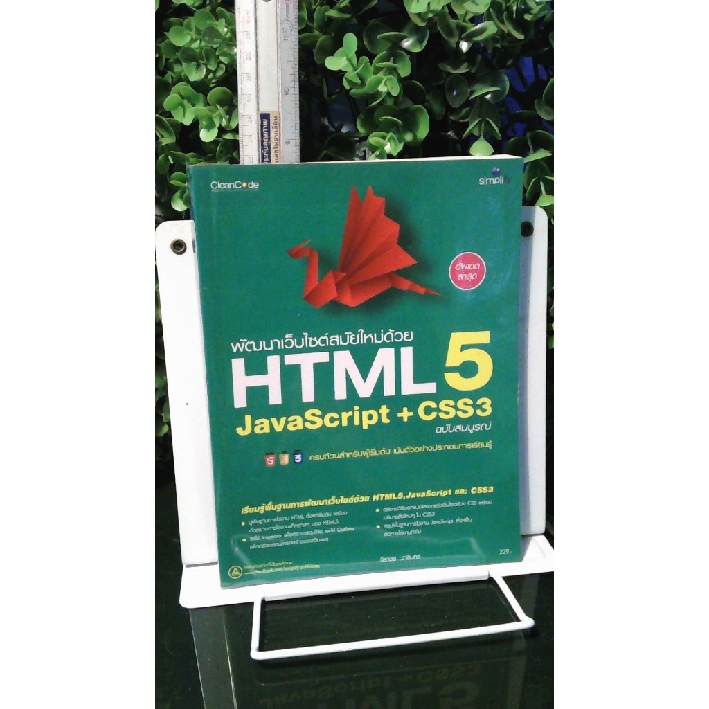 พัฒนาเว็บไซต์สมัยใหม่ด้วย HTML5 JavaScript+CSS3 ฉบับสมบูรณ์_258 หน้า_(หายาก-พร้อมส่ง) | Shopee ...