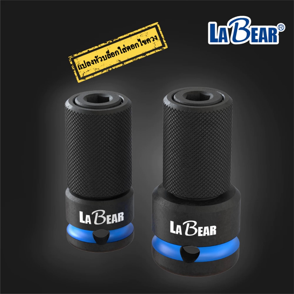 LaBear หัวแปลงบล็อกกระแทกใส่ดอกไขควง ขนาด 1/2 และ 3/8 ใส่ดอกไขควง,ก้นสั้น,ก้นยาว,ดอกสองหัว ได้ ...