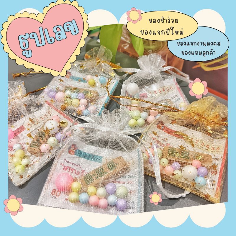 ของชำร่วย ธูปเลขล็อตเตอรี่ พร้อมถุง(คละลายถุง) ของแจกของแถมเทศกาลต่างๆ ...