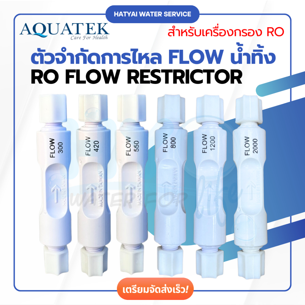 Flow Restrictor ตัวจำกัดการไหลของน้ำทิ้ง สำหรับเครื่องกรอง RO Aquatek ...