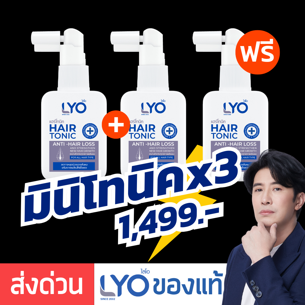 [ 30ml x 3 ปลูกผมต่อเนื่อง ] LYO Hair Tonic ไลโอแฮร์โทนิค | ไลโอหนุ่มกรรชัย ปลูกผม ไลโอเซรั่ม ...