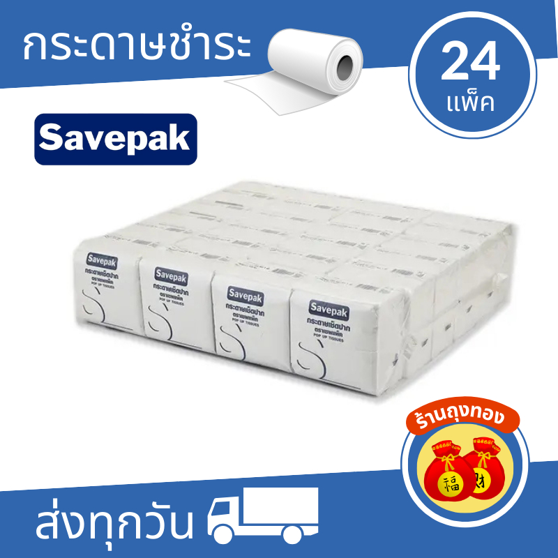 กระดาษชำระ SavePak 24แพ็ค 200แผ่น x 24แพ็ค กระดาษทิชชู่ แบบดึง กระดาษ ...